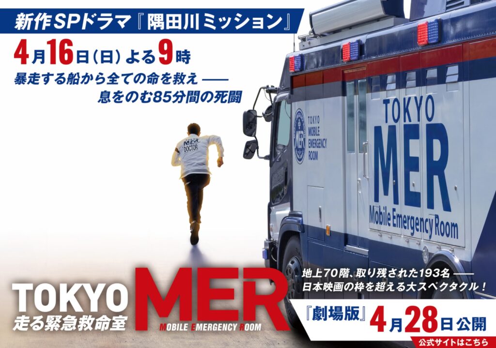 映画公開直前！TBSスペシャルドラマ「TOKYO MER-隅田川ミッション-」 – 台東区フィルム・コミッション