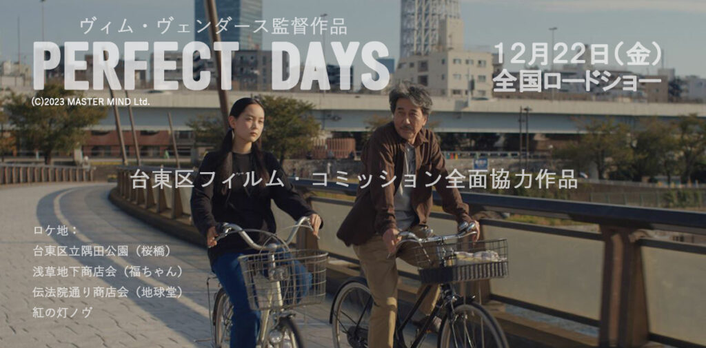 映画「PERFECT DAYS」 – 台東区フィルム・コミッション